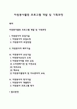 자원봉사활동 프로그램 개발 및 기획과정-1페이지