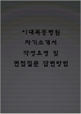 이대목동병원 간호사(간호직) 자기소개서 작성요령 및 면접질문 답변방법-1페이지