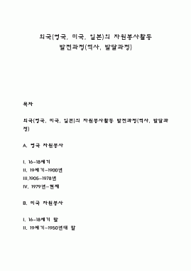 외국(영국 미국 일본)의 자원봉사활동 발전과정(역사 발달과정)-1페이지