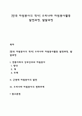 [한국 자원봉사의 역사] 우리나라 자원봉사활동 발전과정 발달과정-1페이지