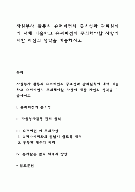 자원봉사 활동의 슈퍼비전의 중요성과 관리원칙에 대해 기술하고 슈퍼비전시 주의해야할 사항에 대한 자신의 생각을 기술하시오-1페이지