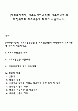 [사회복지법제] 기초노령연금법(현 기초연금법)의 제정목적과 주요내용에 대하여 서술하시오-1페이지