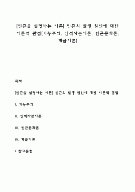 [빈곤을 설명하는 이론] 빈곤의 발생 원인에 대한 이론적 관점(기능주의 인적자본이론 빈곤문화론 계급이론)-1페이지