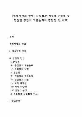 [정책평가의 방법] 준실험과 진실험(준실험 및 진실험 방법의 기본논리와 장단점 및 비교)-1페이지