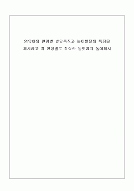 영유아의 연령별 발달특징과 놀이발달의 특성 및 연령별로 적합한 놀잇감과 놀이 제시-1페이지