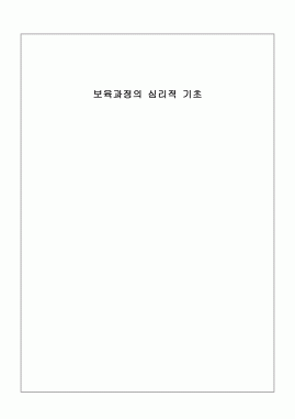 보육과정의 심리적 기초에 대하여 서술-1페이지