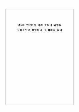 영유아보육법에 따른 보육의 유형을 구체적으로 설명하고 그 차이점 알기-1페이지