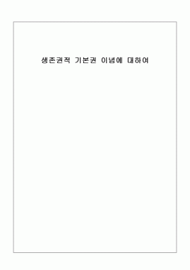 생존권적 기본권 이념과 생존권적 기본권과의 실천적 원리-1페이지