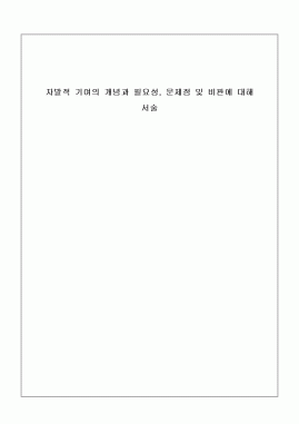 자발적 기여의 개념과 필요성 그리고 문제점 및 비판에 대해 서술-1페이지