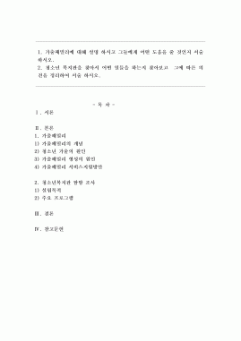 1 가출패밀리에 대해 설명 하시고 그들에게 어떤 도움을 줄 것인지 서술 하시오 2 청소년 복지관을 찾아서 어떤 일들을 하는지 찾아보고  그에 따른 의견을 정리하여 서술 하시오-1페이지