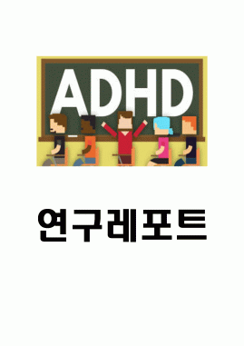 ADHD 정의와 행동특성분석및 ADHD 사례와 치료방법분석-1페이지