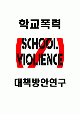 학교폭력 정의와 특징및 사례분석및 학교폭력 예방 및 해결방안과 느낀점-1페이지