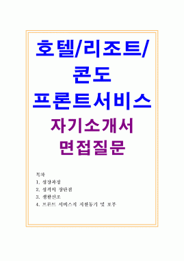 호텔리어자기소개서 호텔서비스사자기소개서 호텔관리사자기소개서 호텔프론트자기소개서 호텔프론트서비스직자소서 (신라호텔자기소개서 롯데호텔자소서)호텔프론트자기소개서 호텔프론트지원동기 호텔프론트데스크자소서-1페이지