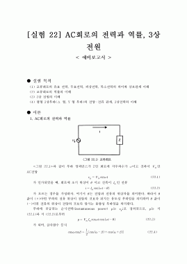 실험22 AC회로의 전력과 역률 3상 전원 예비보고서-1페이지