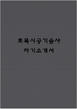 토목시공기술사 자기소개서-1페이지