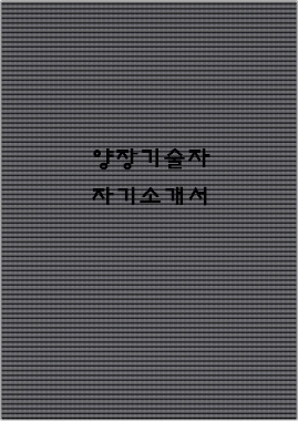 양장기술자 자기소개서-1페이지