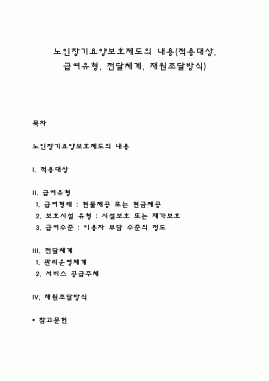 노인 장기요양보호제도의 내용 (적용대상 급여유형 전달체계 재원조달방식)-1페이지