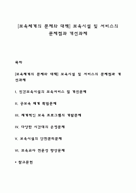 [보육체계의 문제와 대책] 보육시설 및 서비스의 문제점과 개선과제-1페이지