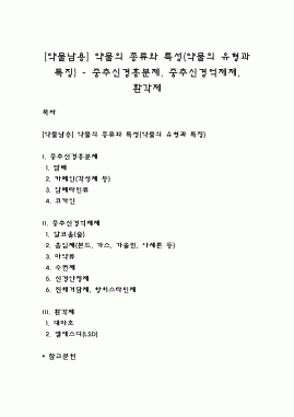 [약물남용] 약물의 종류와 특성(약물의 유형과 특징) - 중추신경흥분제 중추신경억제제 환각제-1페이지