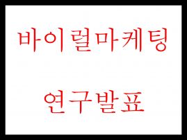 바이럴마케팅 정의 효과 특징 확산경로분석및 바이럴마케팅 성공 실패사례분석 및 향후발전방향제시 PPT-1페이지