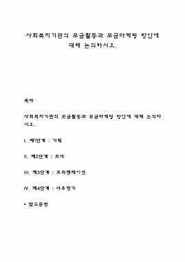 사회복지기관의 모금활동과 모금마케팅 방안에 대해 논의하시오 [사이버대학] -1페이지