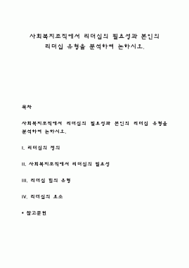 [사이버대학] 사회복지조직에서 리더십의 필요성과 본인의 리더십 유형을 분석하여 논하시오-1페이지