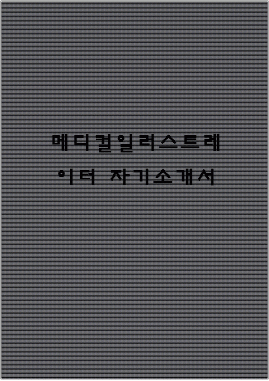 메디컬 일러스트레이터 자기소개서-1페이지