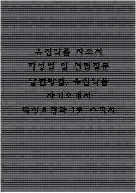 유진약품 자소서 작성법 및 면접질문 답변방법 유진약품 자기소개서 작성요령과 1분 스피치-1페이지