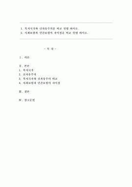 1 복지국가와 신자유주의를 비교 설명 하시오 2 사회보험과 민간보험의 차이점을 비교 설명 하시오-1페이지