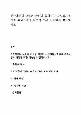 예산체계의 모형에 관하여 설명하고 사회복지조직과 프로그램 사회복지행정론 과제물-1페이지