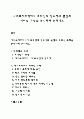 사회복지조직에서 리더십의 필요성과 본인의 리더십 유형을 분석하여 논하시오-1페이지