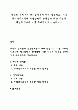 과학적 관리론과 인간관계론에 대해 설명하고 이를 사회복지조직에 적용할때의 한계점에 대한 자신의 의견을 3가지 이상 구체적으로 서술하시오-1페이지