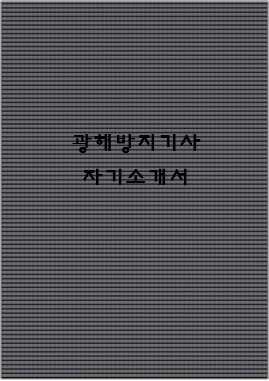 광해방지기사 자기소개서-1페이지