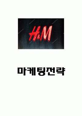 H&M 마케팅 4P STP SWOT분석-1페이지