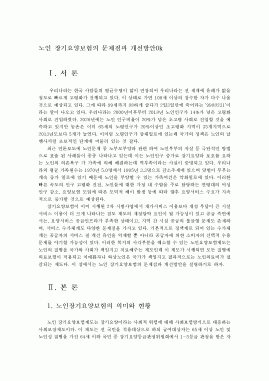 노인 장기요양보험의 문제점과 개선방안0k-1페이지