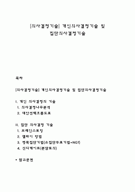 [의사결정기술] 개인의사결정기술 및 집단의사결정기술-1페이지