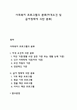 사회복지 프로그램의 분류 (자격요건 및 급여형태에 의한 분류)-1페이지