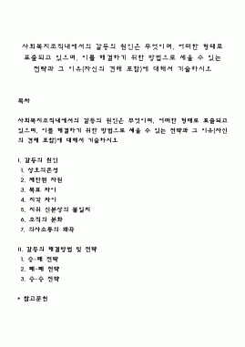 사회복지조직내에서의 갈등의 원인은 무엇이며 어떠한 형태로 표출되고 있으며 이를 해결하기 위한 방법으로 세울 수 있는 전략과 그 이유(자신의 견해 포함)에 대해서 기술하시오-1페이지