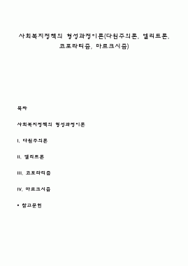 사회복지정책의 형성과정이론 (다원주의론 엘리트론 코포라티즘 마르크시즘)-1페이지