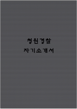 청원경찰 자기소개서-1페이지