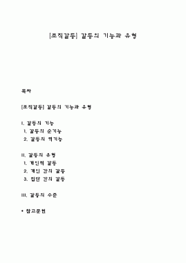 [조직갈등] 갈등의 기능과 유형-1페이지