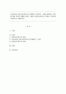 우리나라의 아동보육서비스의 문제점은 무엇이며 그렇게 생각하는 이유에 대한 본인의 견해를 밝히고 해당 아동보육서비스의 과제는 무엇일지 구체적으로 설명하시오-1페이지