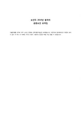 2019년합격자자료)두문자요약공중보건요약보건직공무원-1페이지