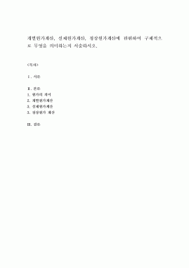 개별원가계산 실제원가계산 정상원가계산에 관련하여 구체적으로 무엇을 의미하는지 서술하시오-1페이지