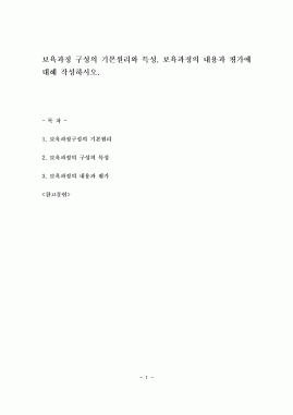 보육과정 구성의 기본원리와 특성 보육과정의 내용과 평가에 대해 작성하시오-1페이지