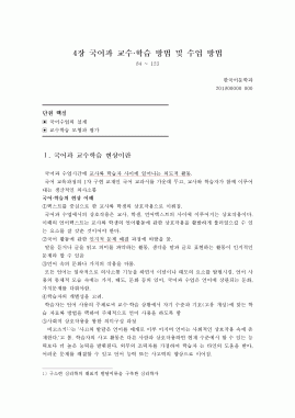 4장 국어과 교수학습 방법 및 수업 방법-1페이지