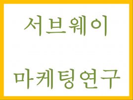 서브웨이 마케팅 PPT - 서브웨이 SUBWAY 기업분석 성공요인 3C분석과 서브웨이 SWOT분석및 마케팅전략분석과 새로운 미래전략제언 PPT-1페이지