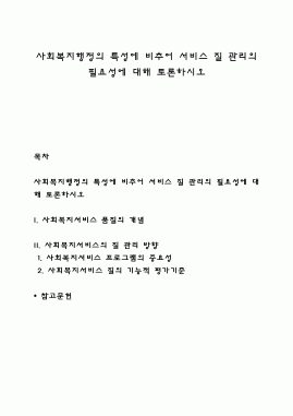 사회복지행정의 특성에 비추어 서비스 질 관리의 필요성에 대해 토론하시오-1페이지