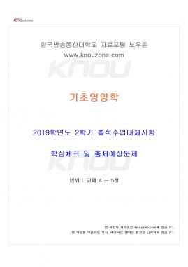 2019년 2학기 기초영양학 출석수업대체시험 핵심체크-1페이지