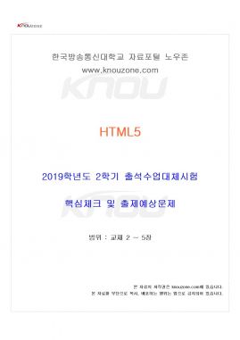 2019년 2학기 HTML5 출석수업대체시험 핵심체크-1페이지